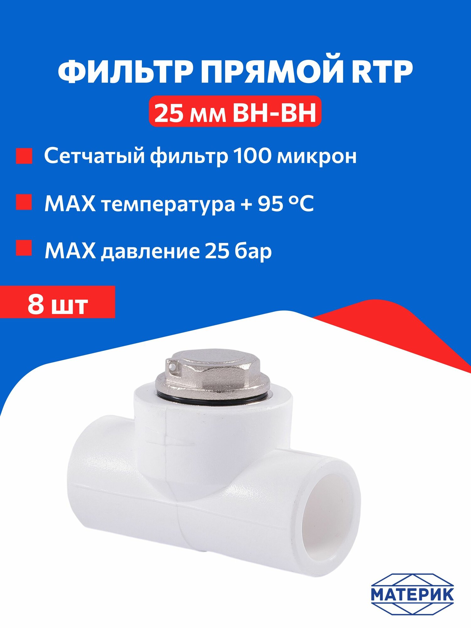 Фильтр полипропиленовый прямой 25мм ВН-ВН RTP, 8 шт