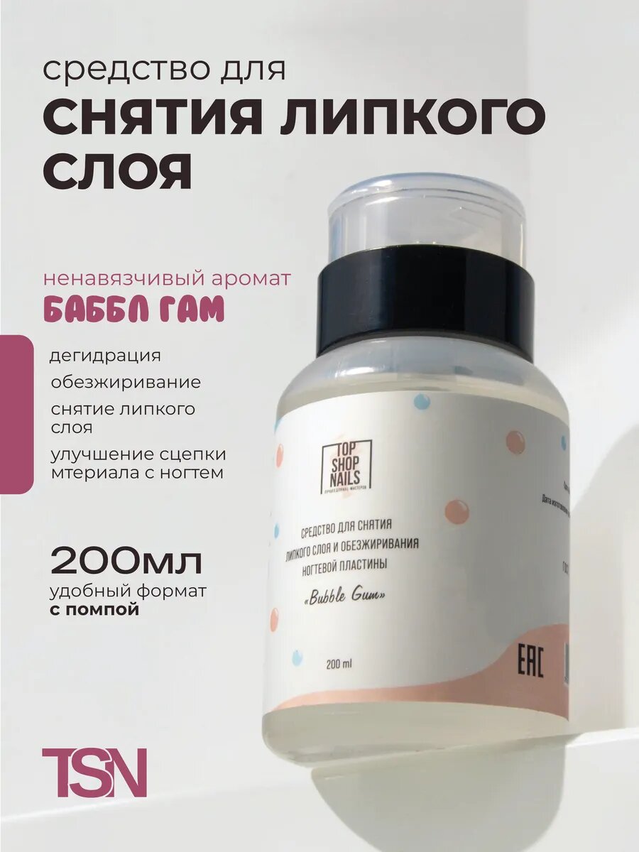 Средство для снятия липкого слоя и обезжиривания ногтей "Баббл Гам"