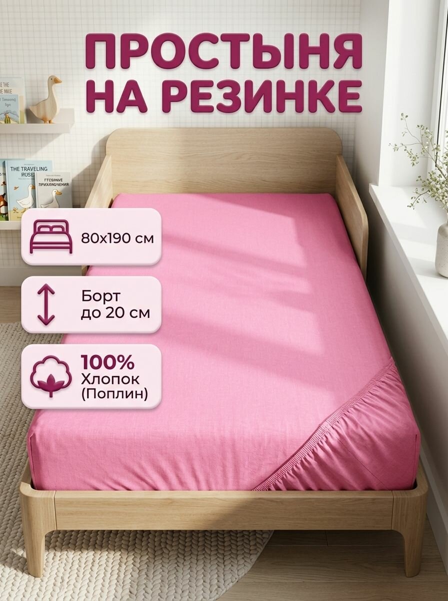 Имидж Текстиль Простыня на резинке 80x190 см поплин, темно-розовый для матраса односпальная