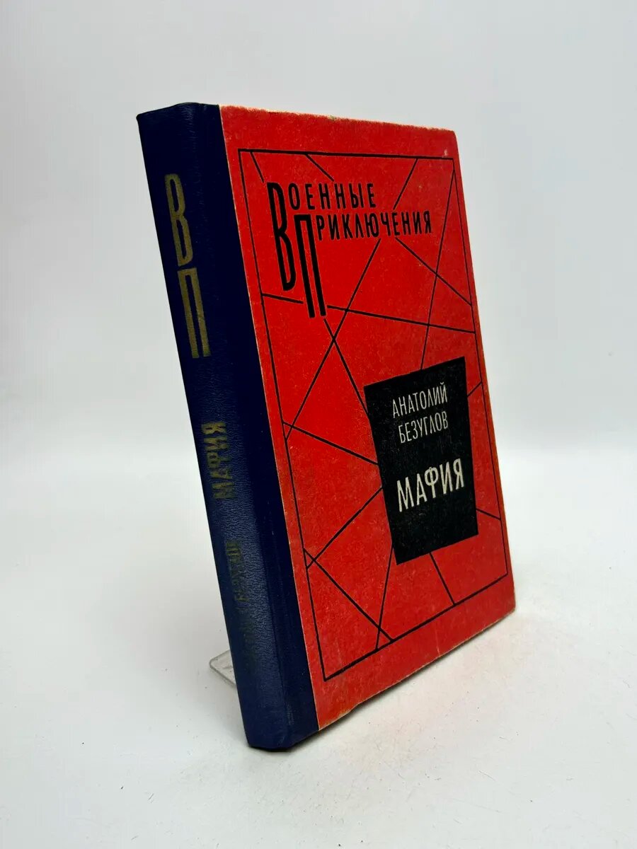 Анатолий Безуглов. Мафия