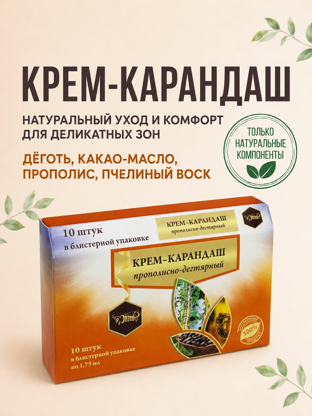 Фитосвечи (крем-карандаш) ректальные прополисно-дегтярные. Для деликатного ухода и комфорта, 10 шт.