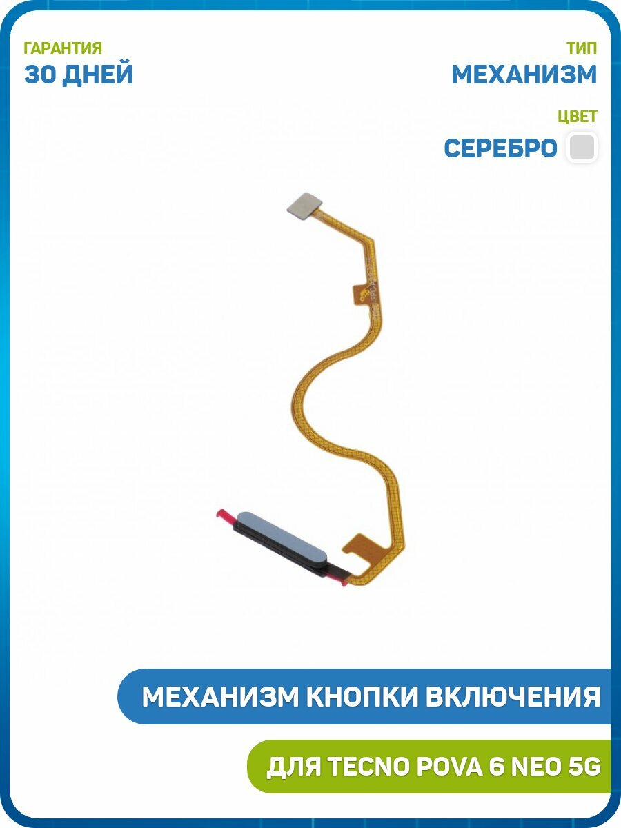 Кнопка (механизм) включения для Tecno Pova 6 Neo 5G, серебро