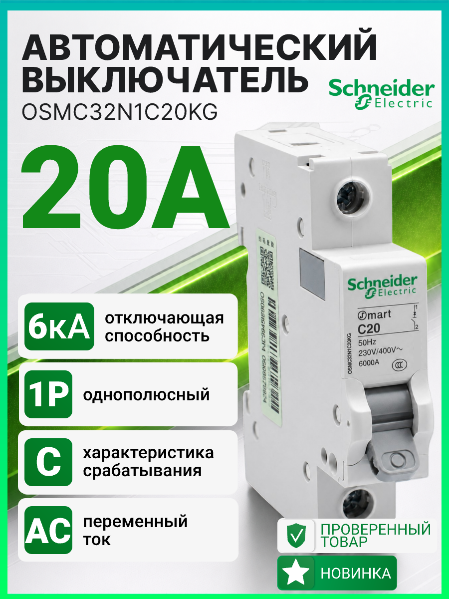 Автоматический выключатель 20А тип С 6кА Schneider Electric автомат 20а 1шт