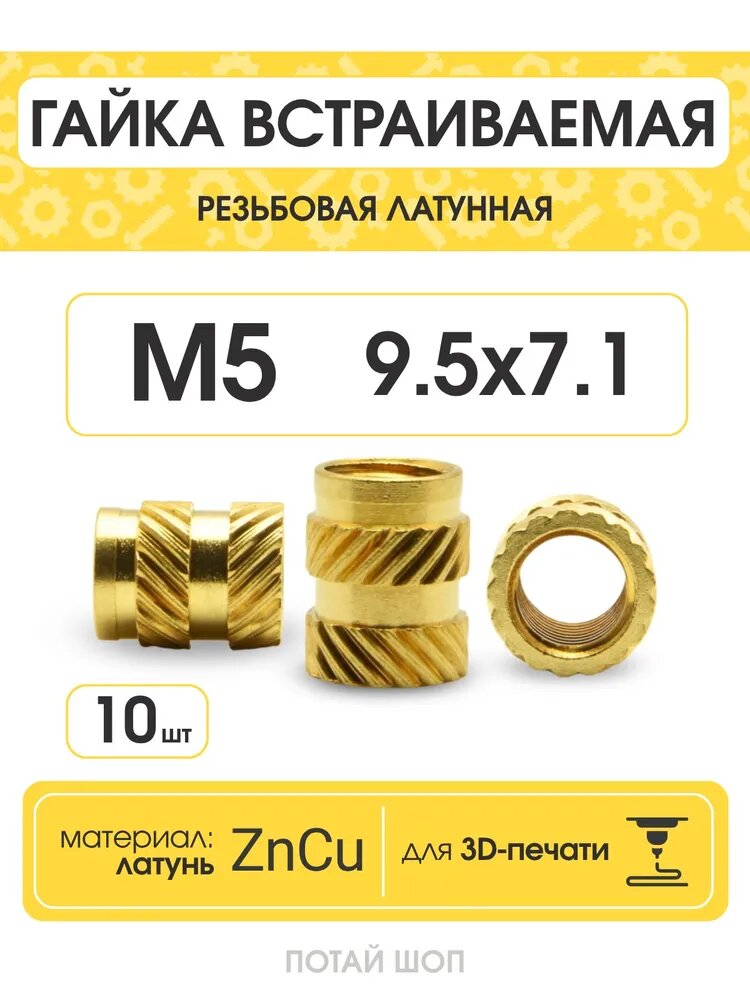 Гайка латунная, встраиваемая резьбовая для 3D-печати М5 9,5х7,1 (10шт)