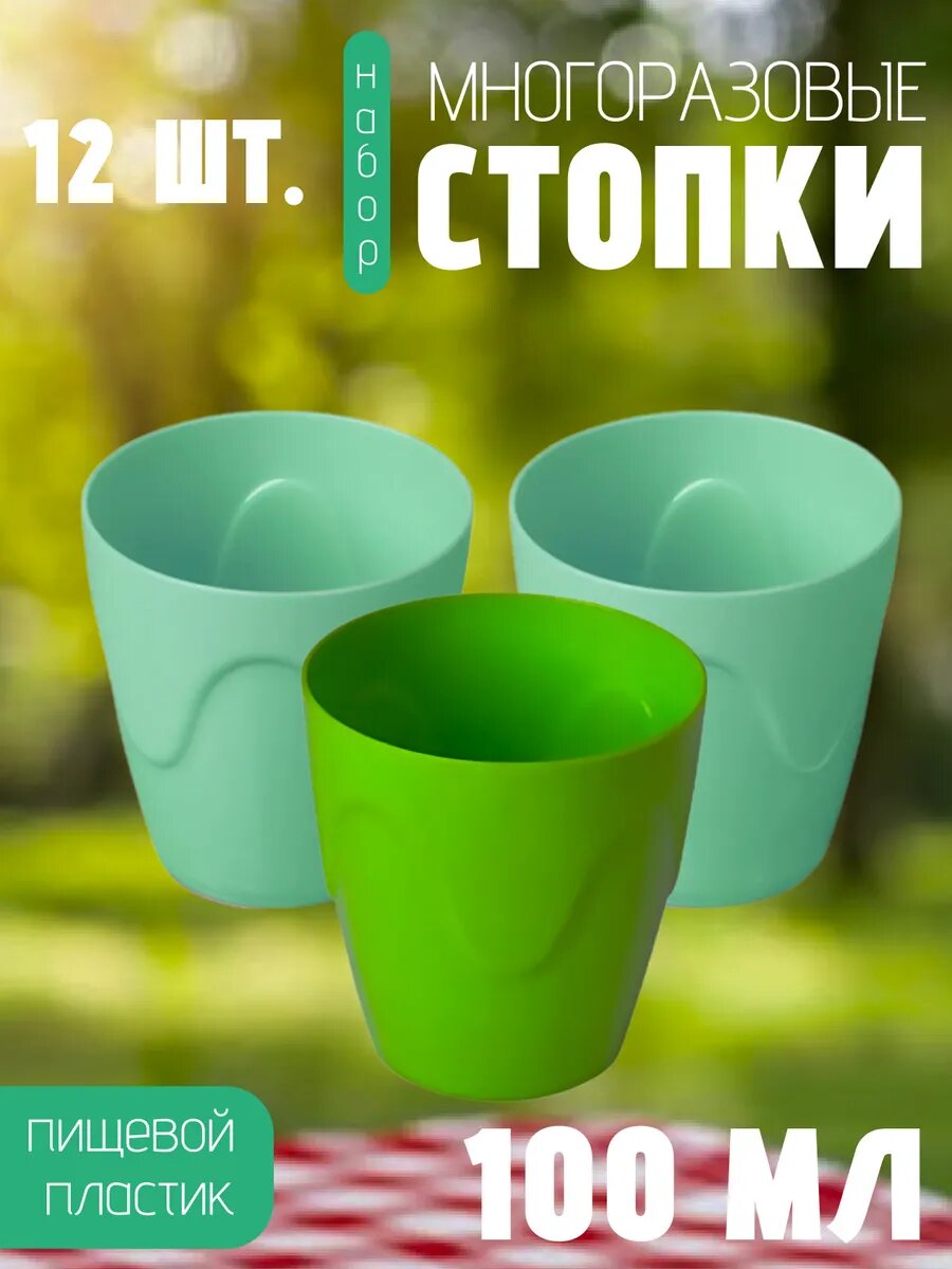 Стопки для водки многоразовые пластиковые, набор 12шт, для водки