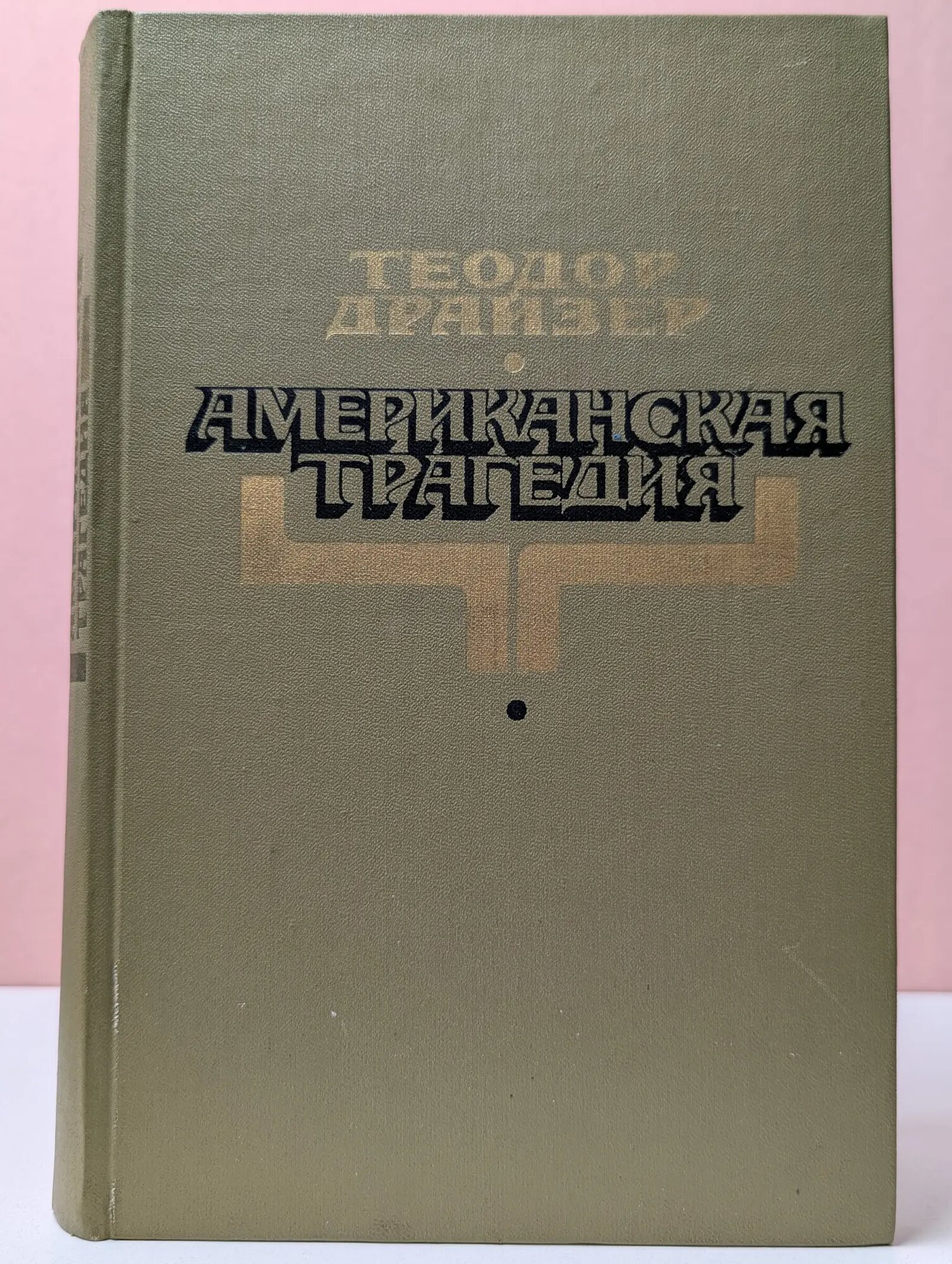 Американская трагедия. В 2 частях. Часть 1 Драйзер Теодор 1981