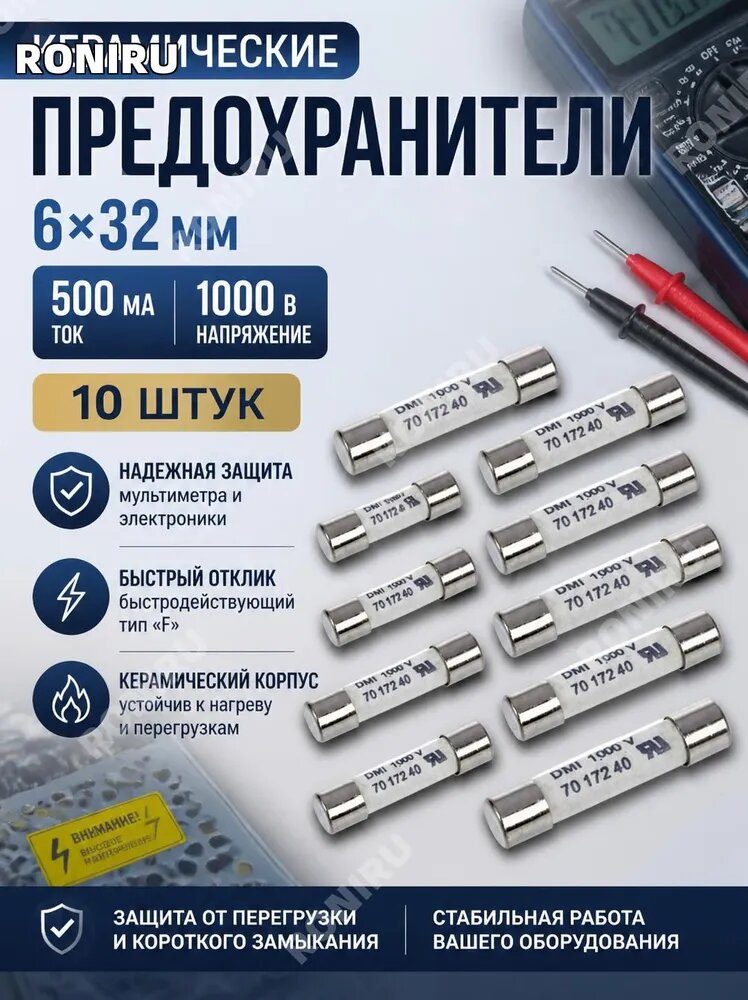 Керамические предохранители 6x32 мм, 500 мА 1000 В, 10 шт, быстрый удар, защита мультиметра от перегрузки и короткого замыкания