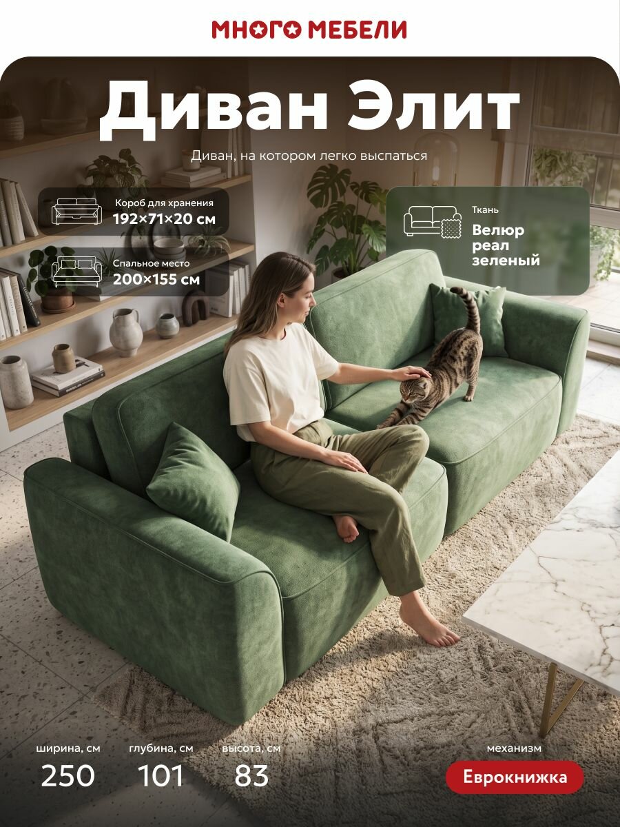 Диван-кровать прямой, раскладной еврокнижка Элит, независимый пружинный блок, велюр Реал зеленый, 250х101х83 см