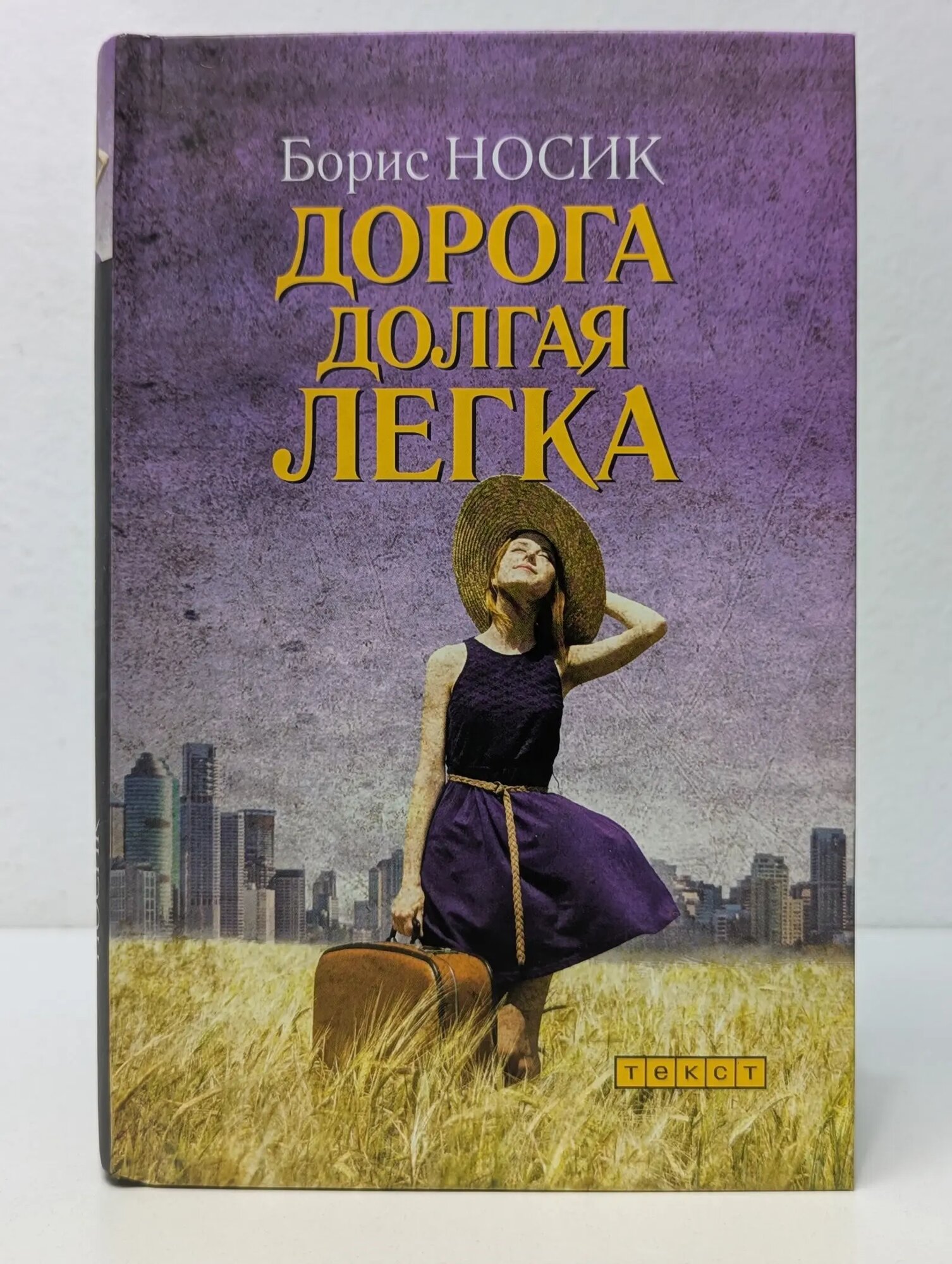 Открытая книга. Дорога долгая легка Носик Борис Михайлович 2013