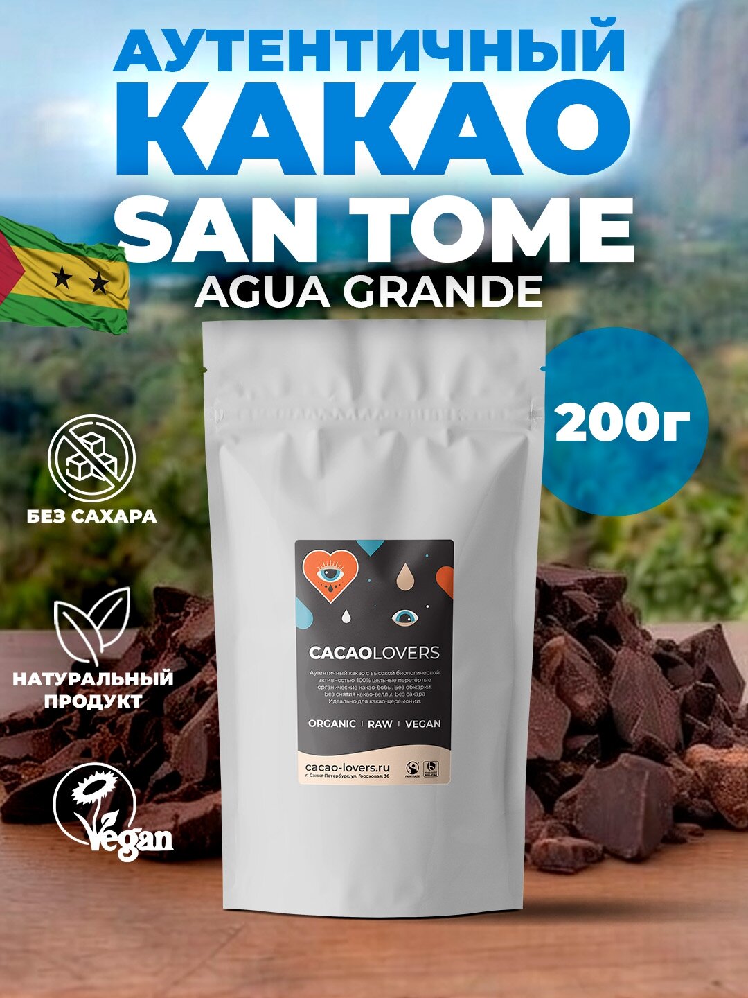 Какао тертое São Tomé Agua Grande *Original - 200 г - натуральный