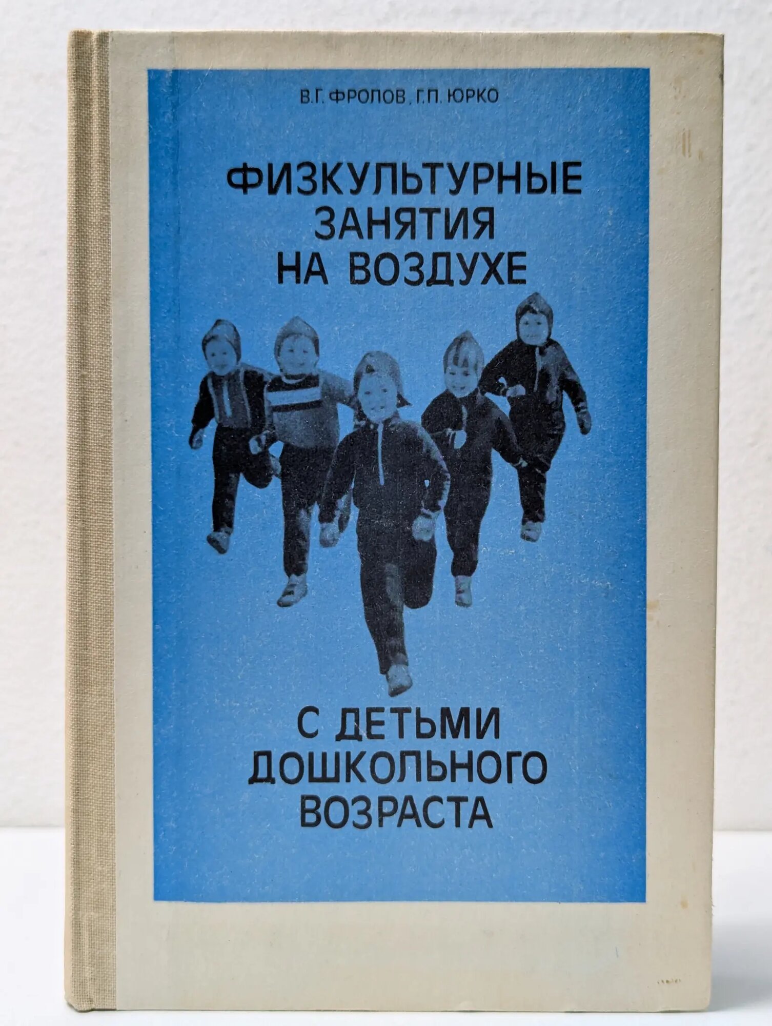 Физкультурные занятия на воздухе с детьми дошкольного возраста Фролов Владимир Георгиевич 1983
