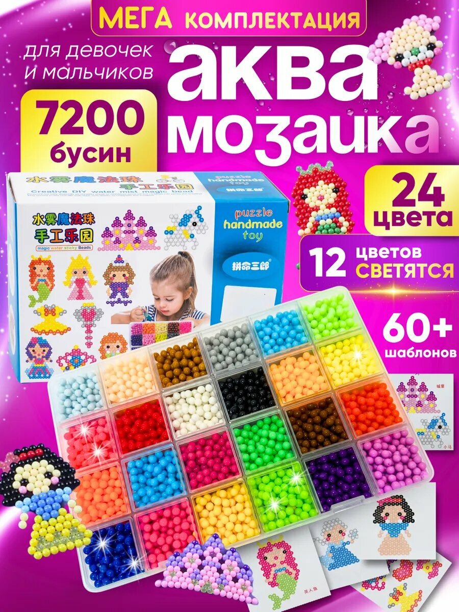 Аквамозаика 7200 бусин большой набор для творчества
