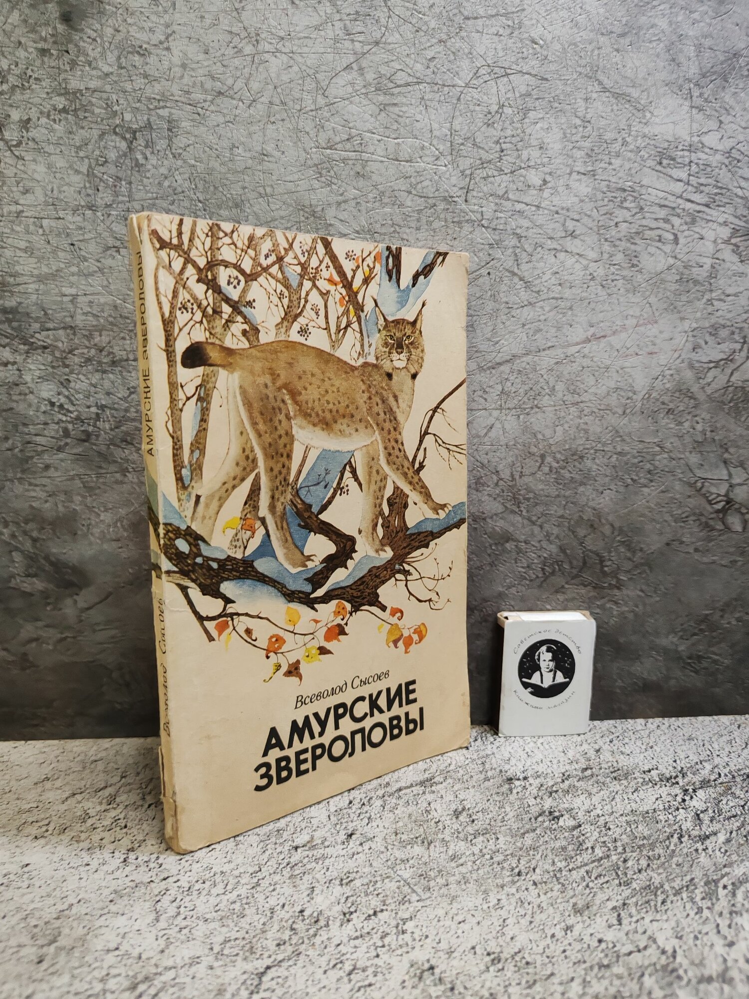 Амурские звероловы (1977 г.)