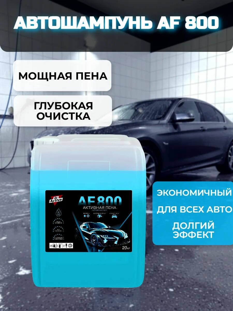 Автошампунь "AF 800" концентрат 20 кг