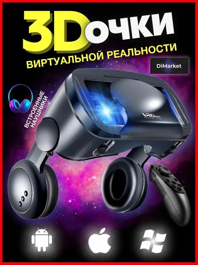 Очки виртуальной реальности с контроллером