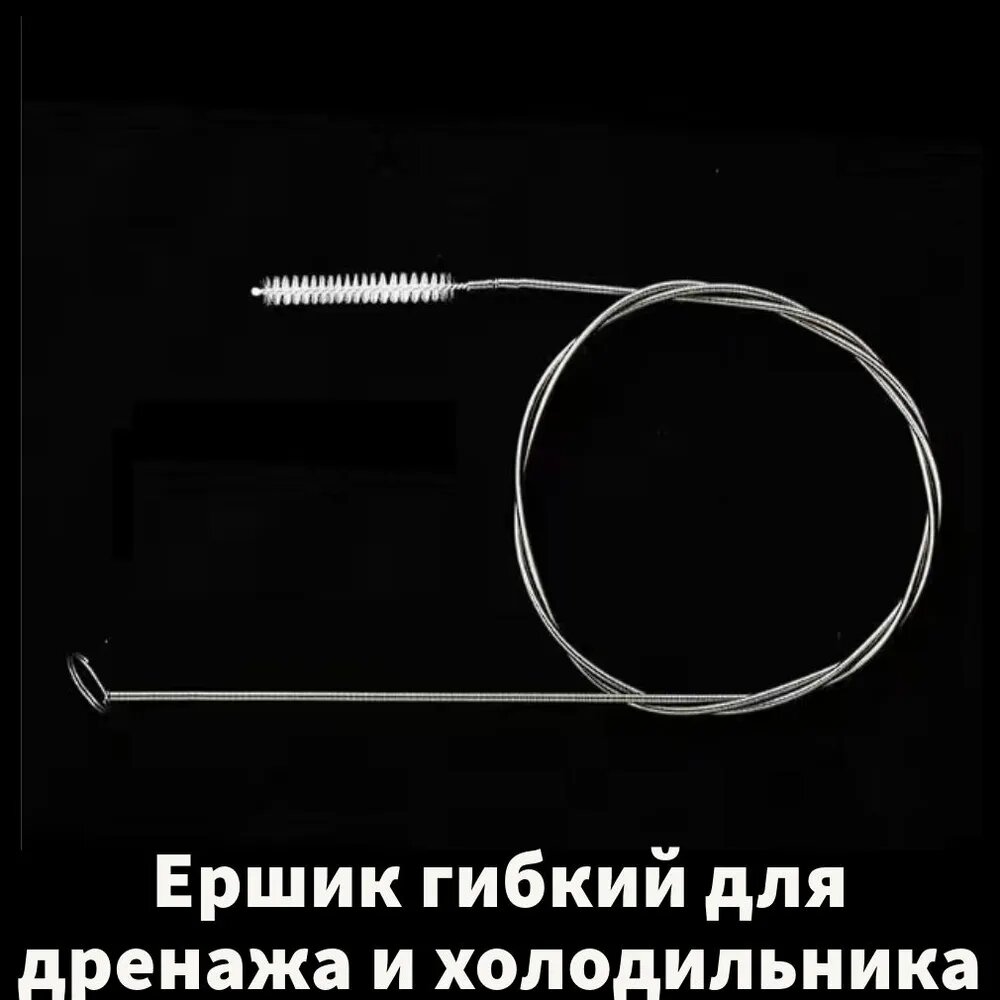 Ершик гибкий для чистки дренажной системы холодильника (длинная щетка-ерш для прочистки форсунок и отверстий, труб, шлангов, водосгонов), 100 см