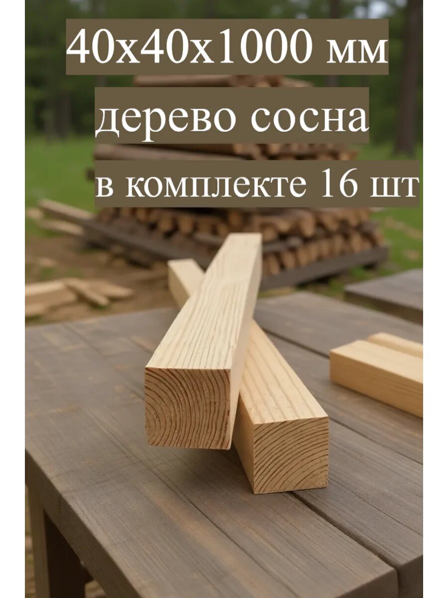 Брусок 40х40 1м сосна 16шт.