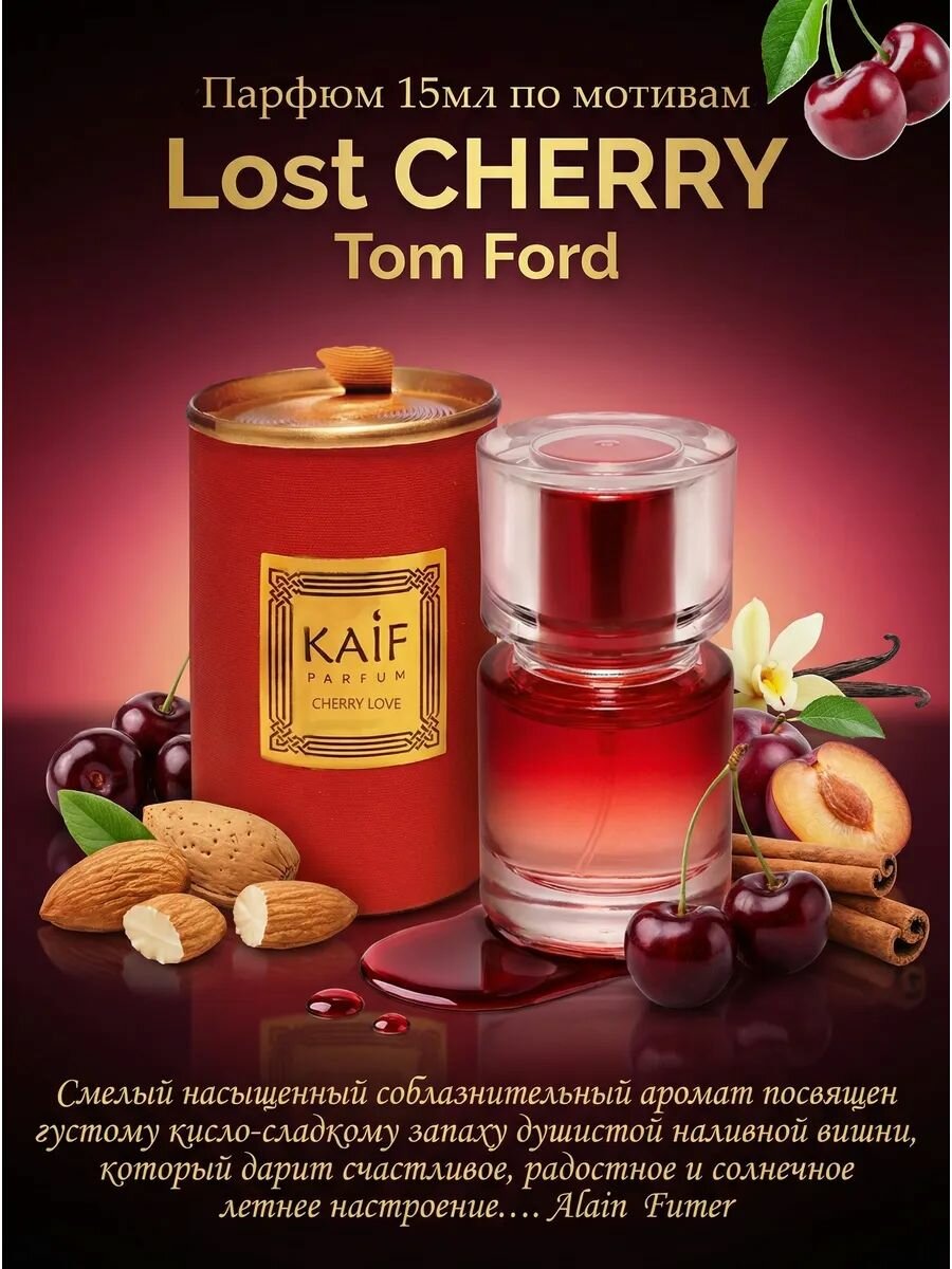 KAIF Духи Love Cherry / Лов Шерри 15 мл