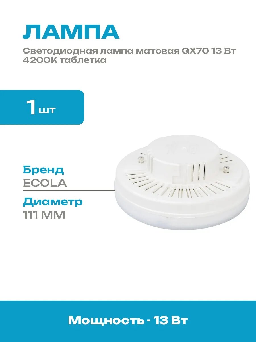 Светодиодная лампа GX70 13 Вт таблетка нейтральный белый