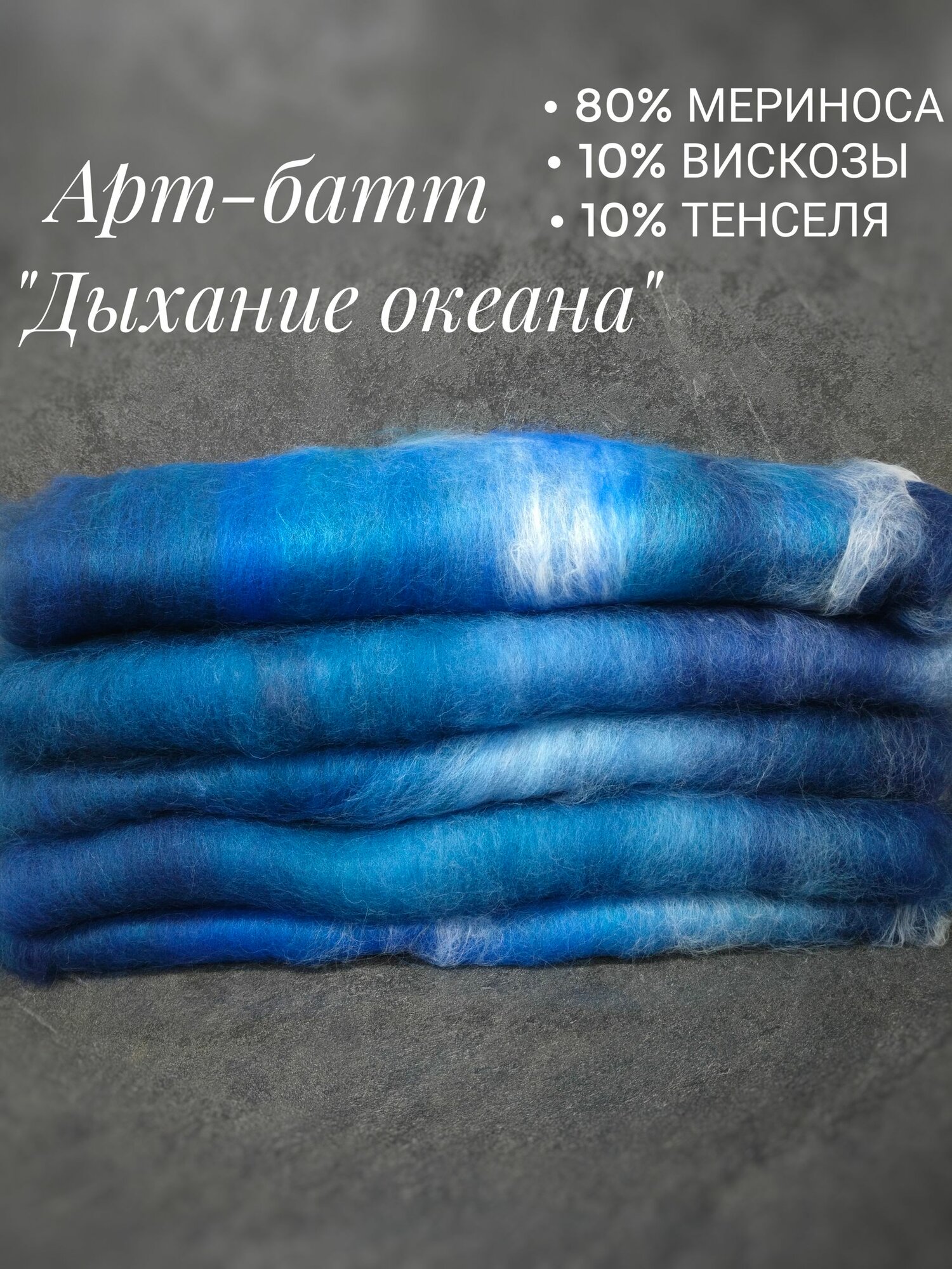 Шерсть для прядения и валяния 50грамм, меланж мериносовой шерсти, арт-батт "Дыхание океана"