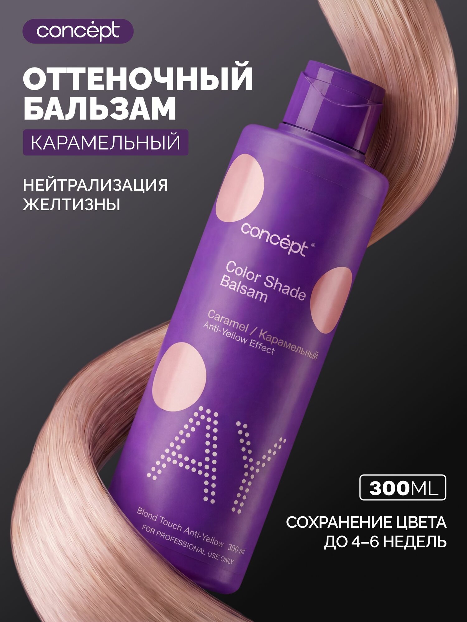 Concept оттеночный бальзам для волос блонд, concept бальзам оттеночный, краска для волос профессиональная, Карамельный Блонд, 300мл