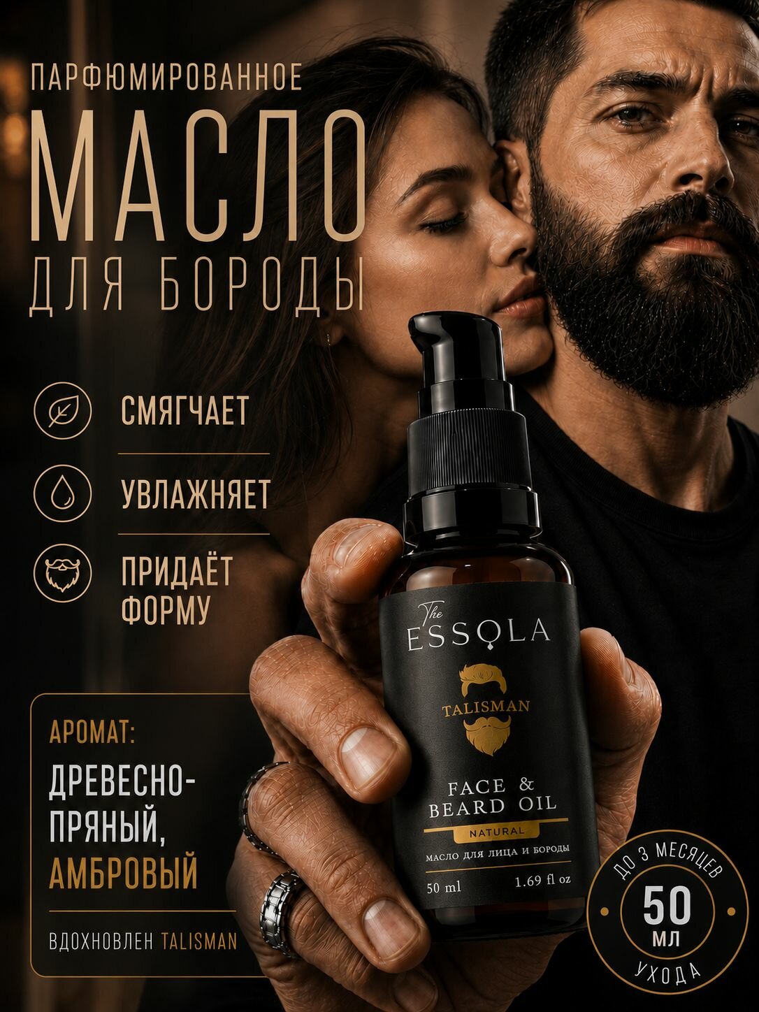 ESSOLA Масло для бороды натуральное парфюмированное с мягкостью, уходом и насыщенным ароматом по мотивам Talisman, 50 мл
