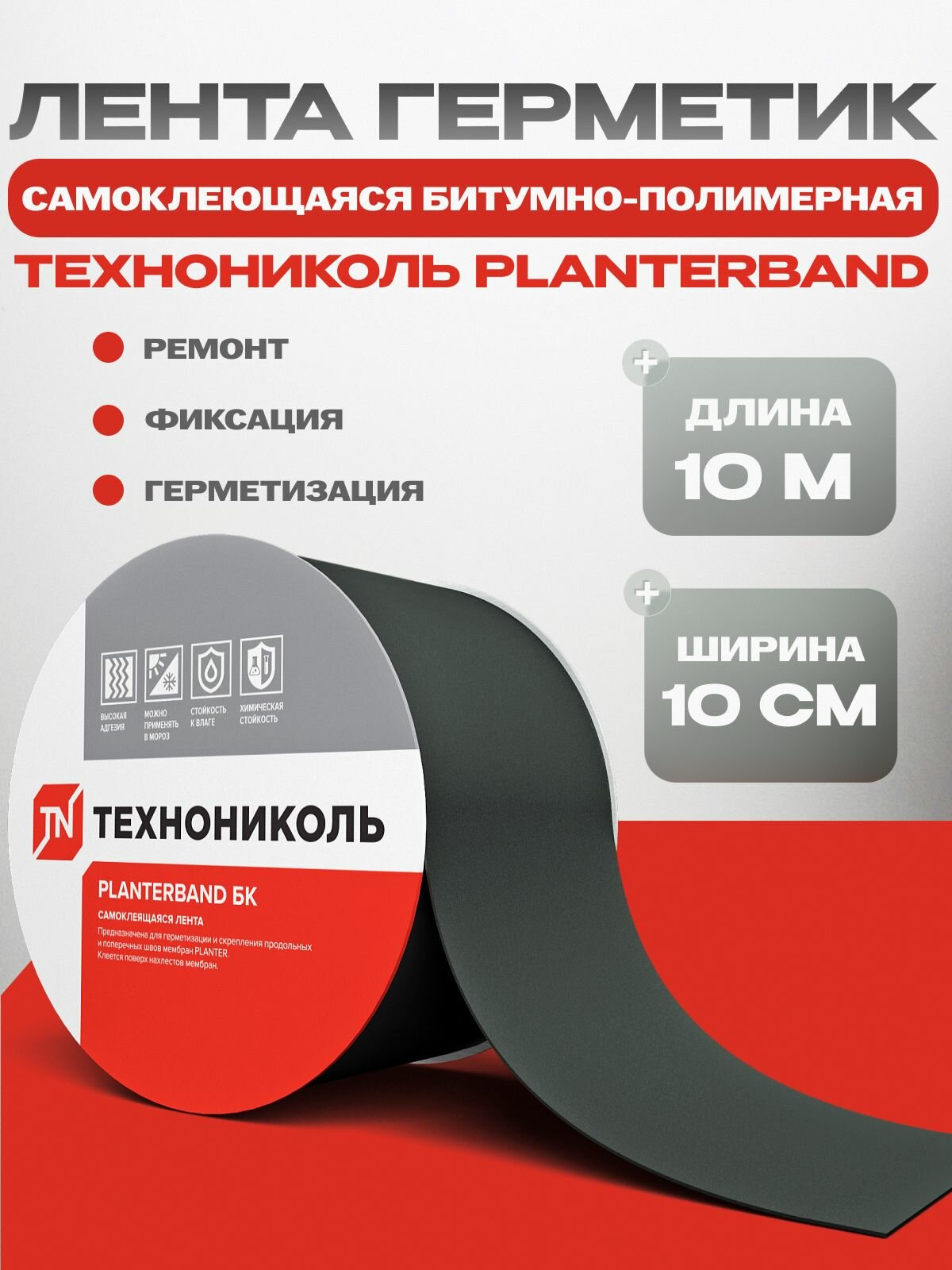 Лента герметик самоклеющаяся битумно-полимерная PLANTERBAND/ Плантербэнд 10м*10см технониколь самоклеящаяся битумная лента для герметизации