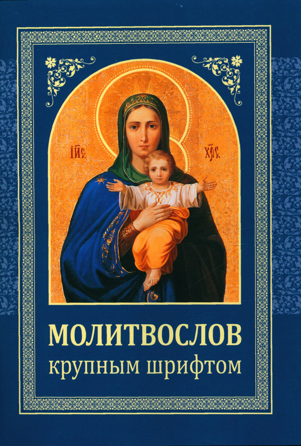 Молитвослов: крупным шрифтом (Божья матерь с младенцем) (синяя). Минск