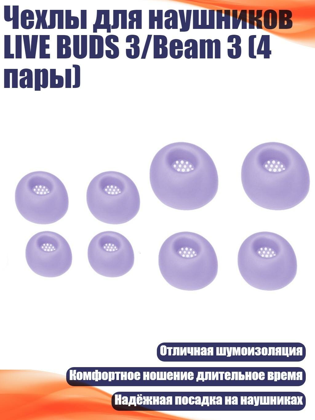 Чехлы для наушников LIVE BUDS 3/Beam 3 (4 пары), Фиолетовый