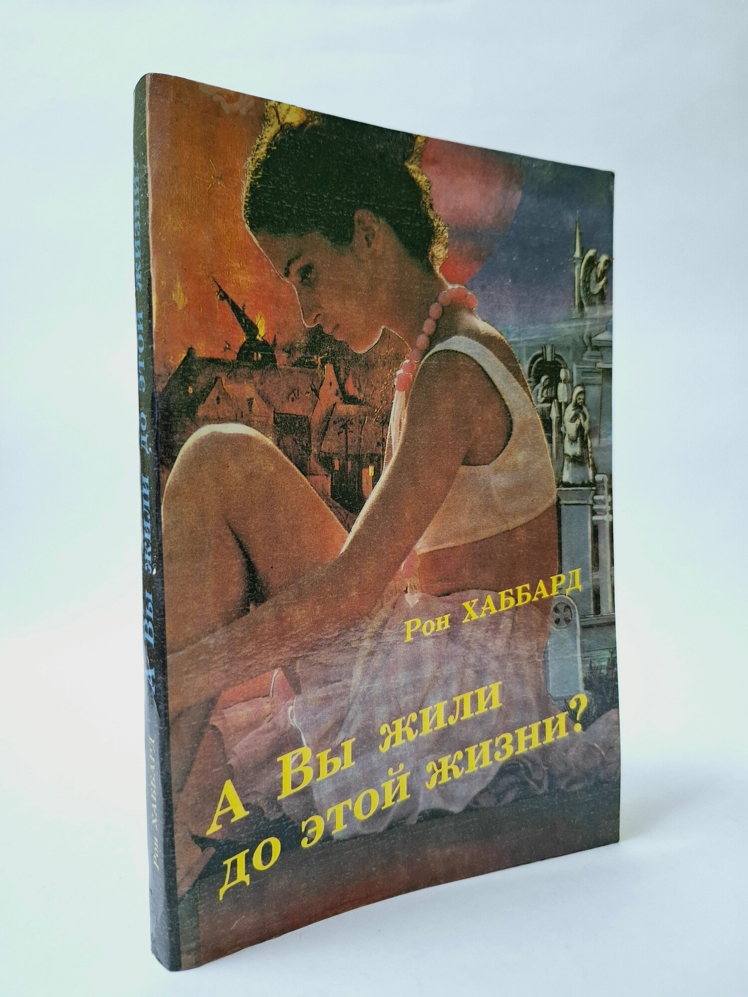 А вы жили до этой жизни? (печатная книга)