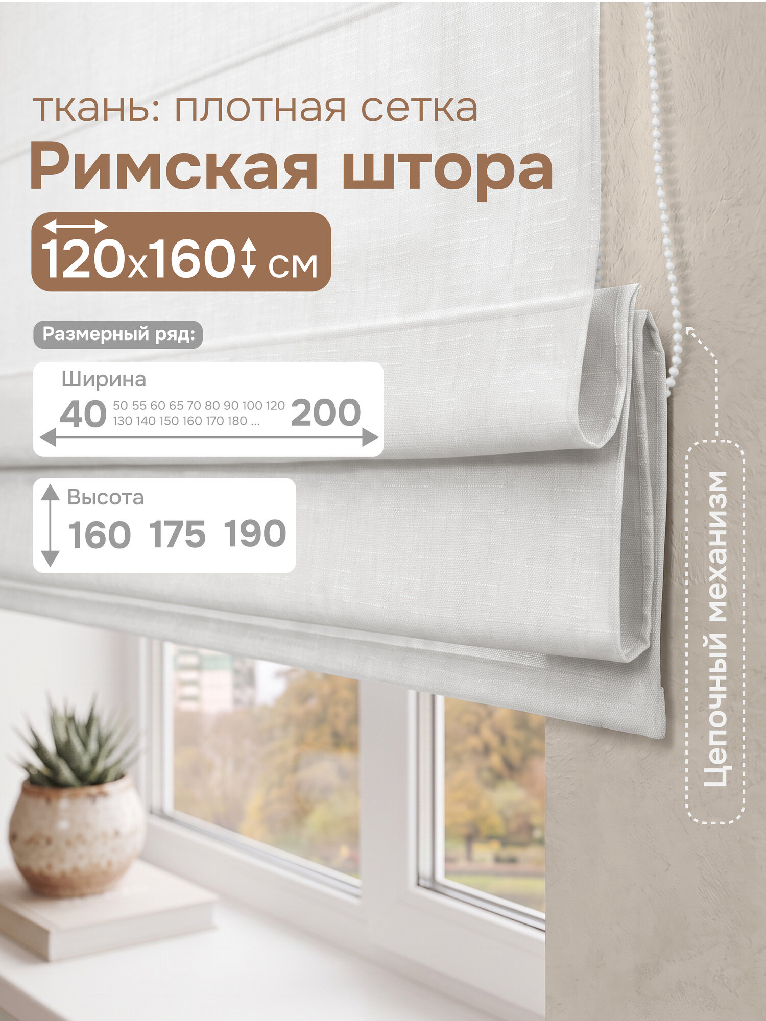 Римская штора "Эмма", Цепочный механизм, цвет белый, 120х160, арт.861120160