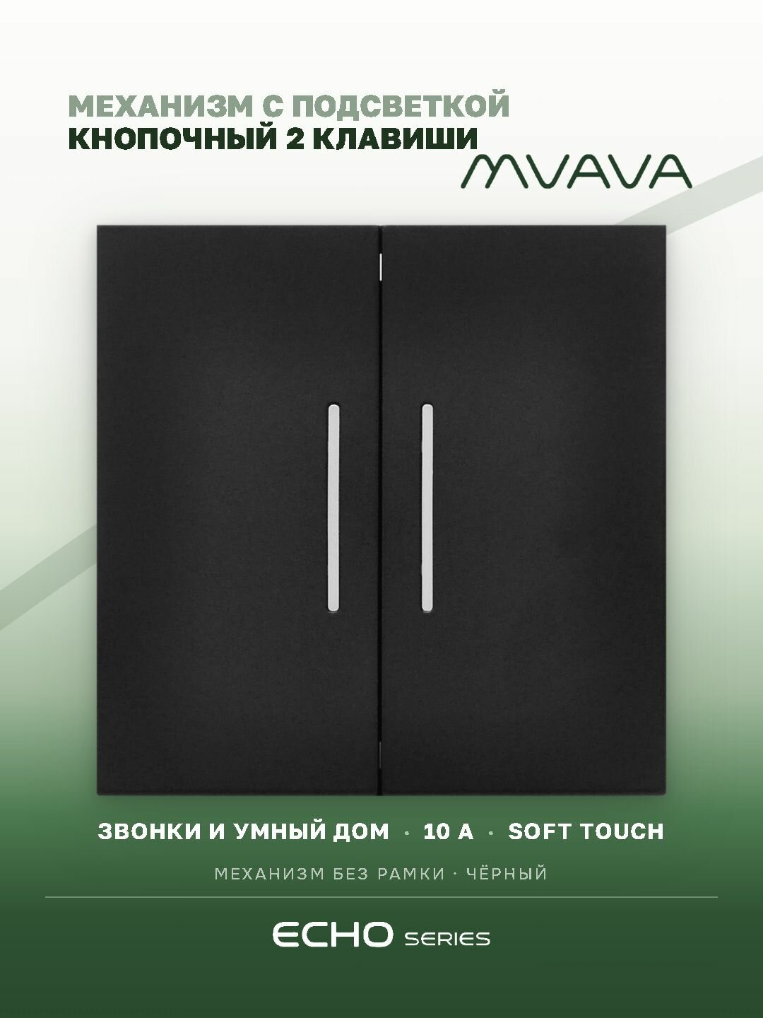 Кнопочный выключатель двухклавишный без фиксации MVAVA Echo, импульсный, самовозвратный, с подсветкой, механизм без рамки, чёрный