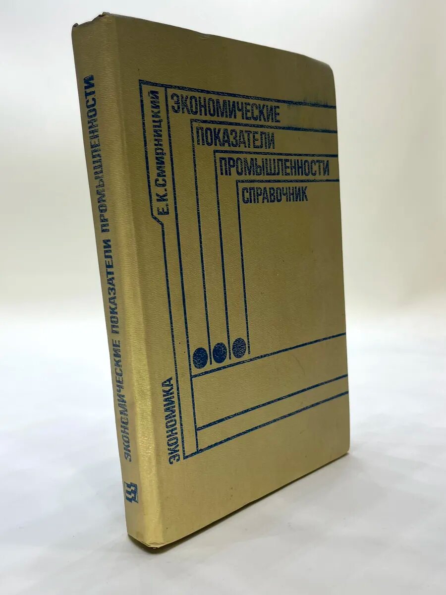 Экономические показатели промышленности. Справочник