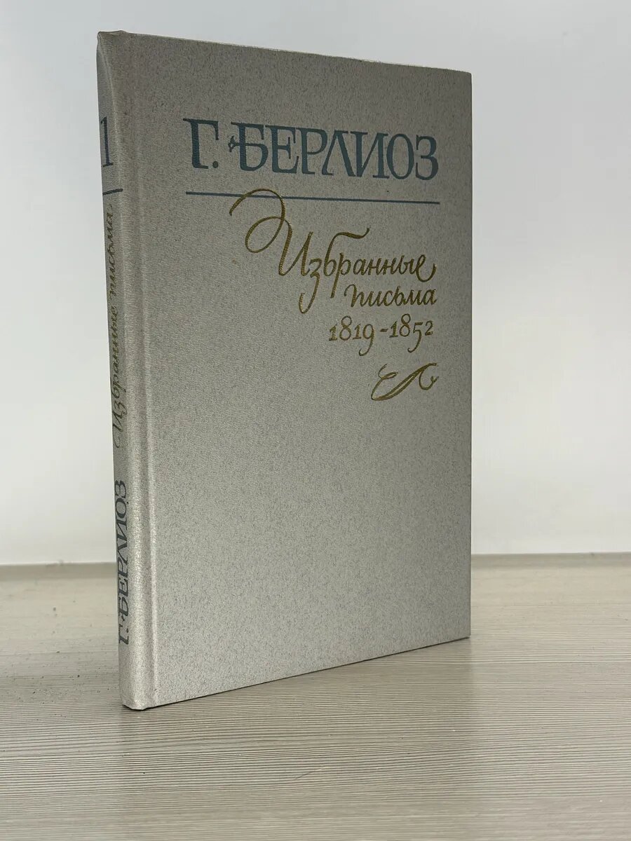 Г. Берлиоз. Избранные письма. В двух книгах. Книга 1