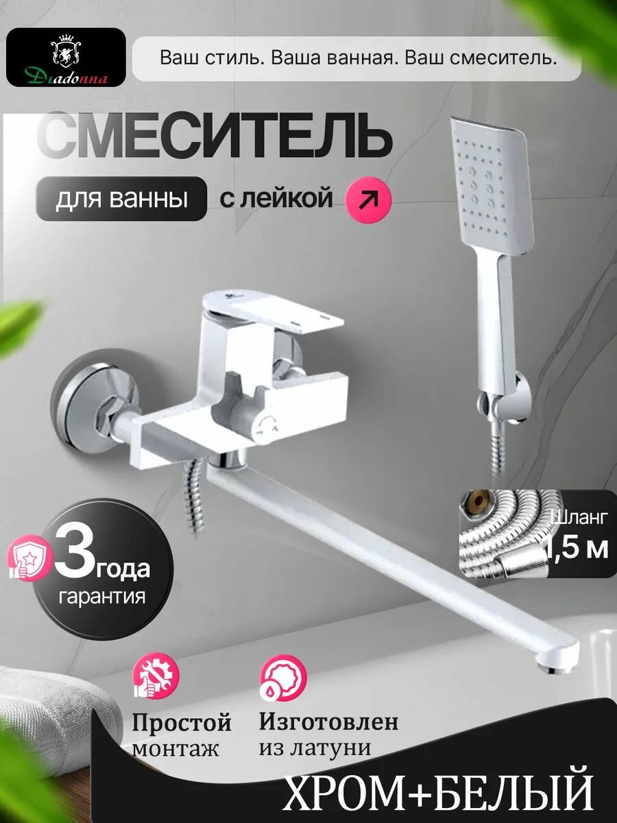 Смеситель для ванны с длинным изливом хром+белый