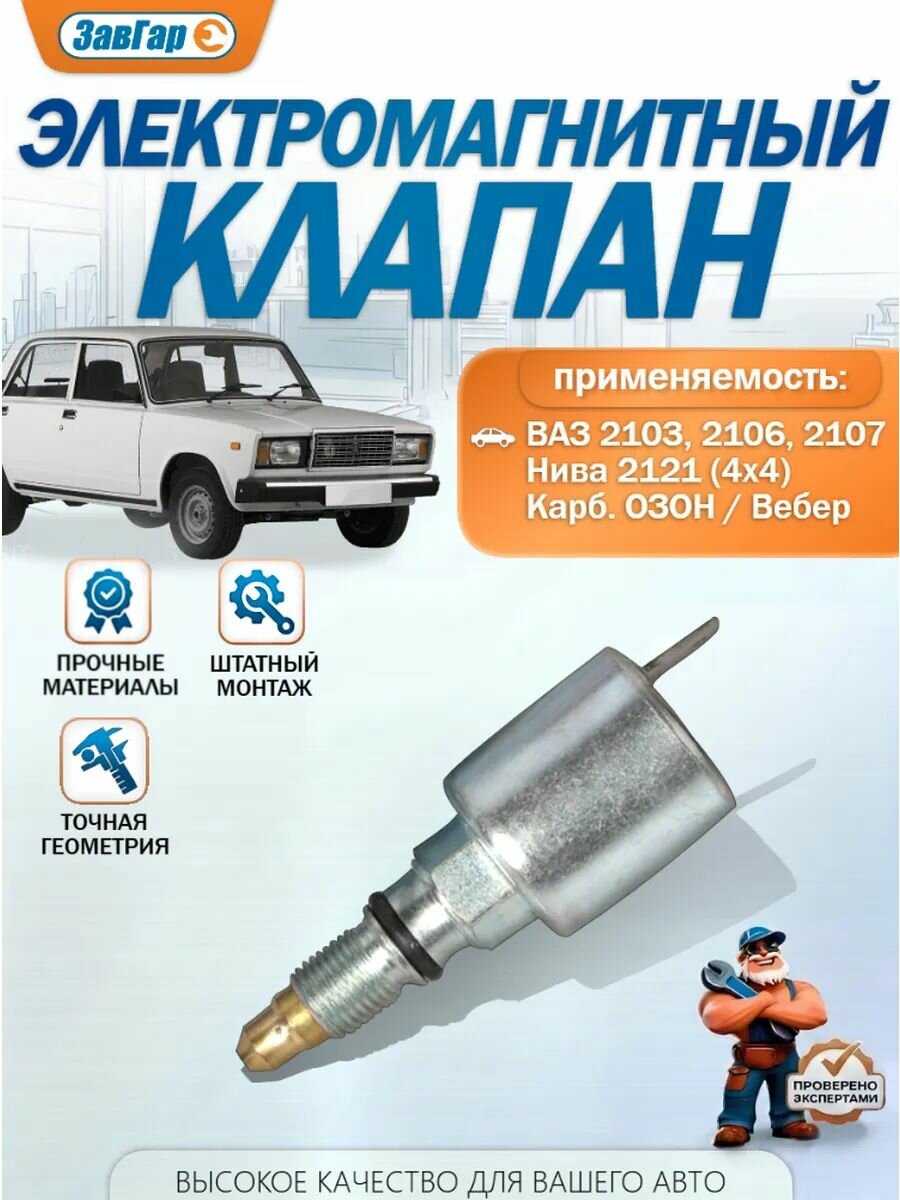 Электромагнитный клапан холостого хода 2103 2106 2107 2121