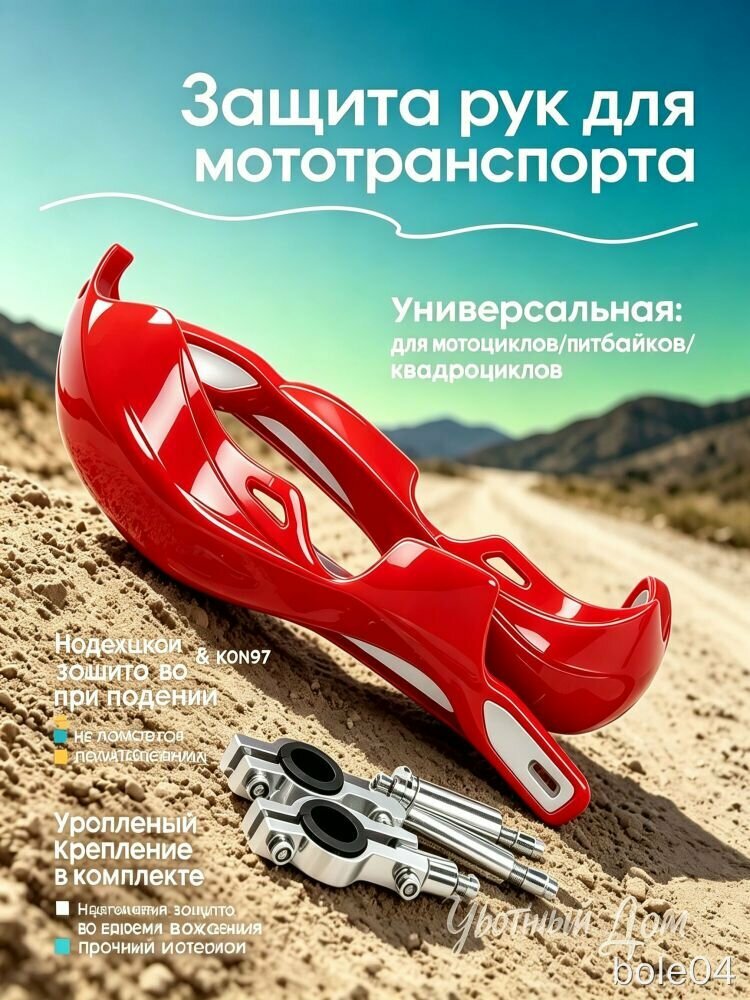Защита рук на руль мотоцикла универсальные ветровые накладки для эндуро, питбайка и квадроцикла (2 шт.)