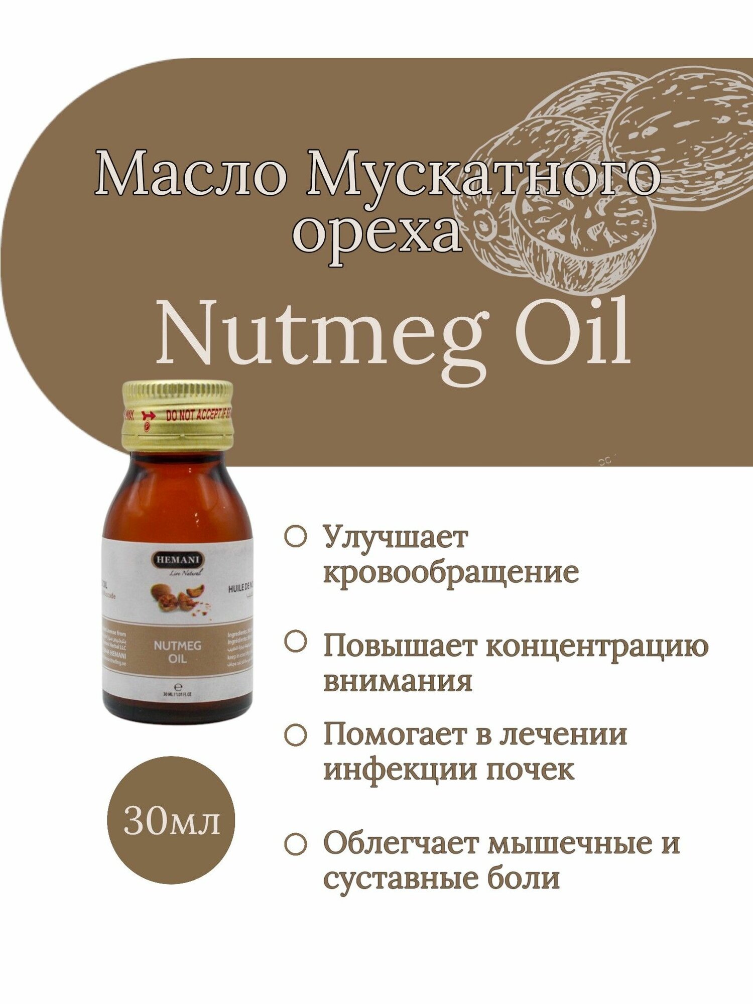 Масло HEMANI мускатного ореха, 30 мл