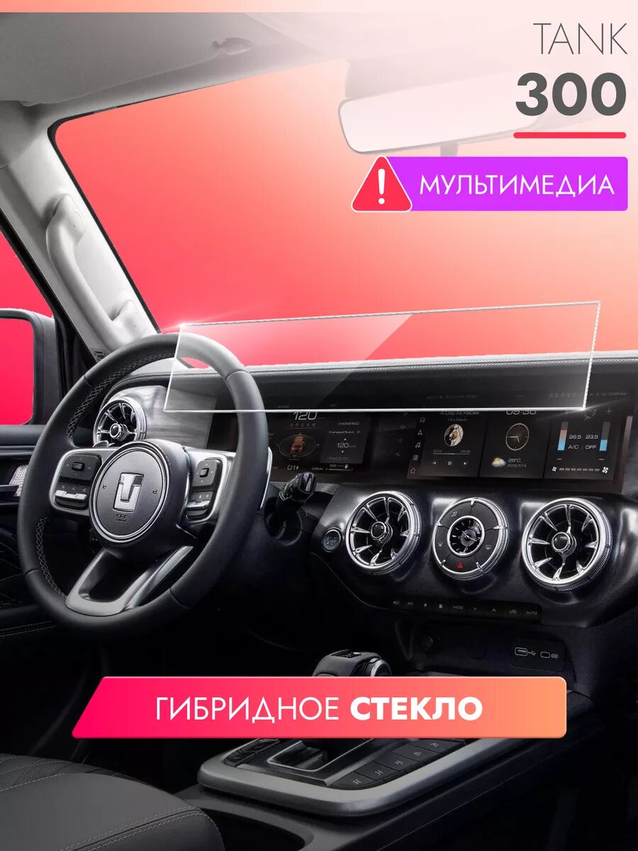 Защитное стекло TANK 300 мультимедиа