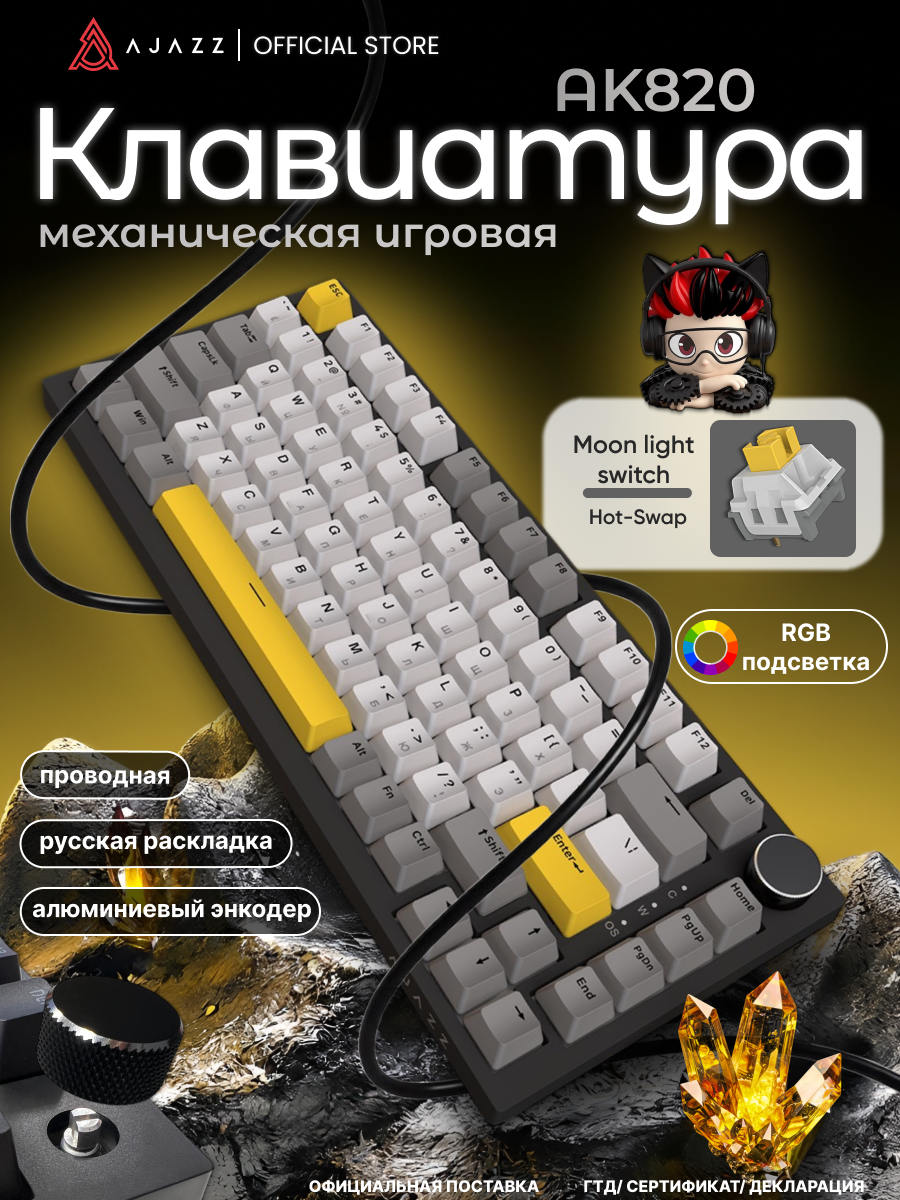 Механическая игровая клавиатура Ajazz AK820, RGB подсветка, проводная, Moon Light Switch
