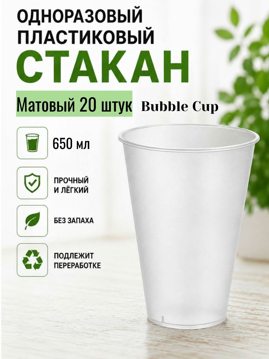 Стаканы одноразовые пластиковые 650 мл матовые Bubble Cup 20 шт