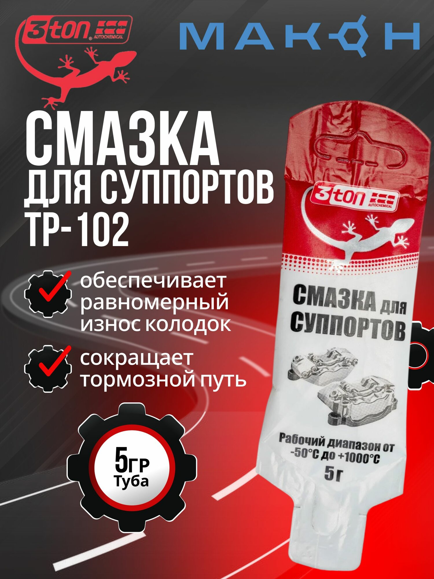 3TON Смазка автомобильная, 5 мл, 1 шт.