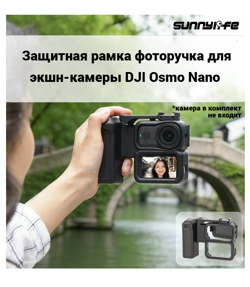 Sunnylife Защитная рамка - фоторучка для экшн-камеры DJI Osmo Nano
