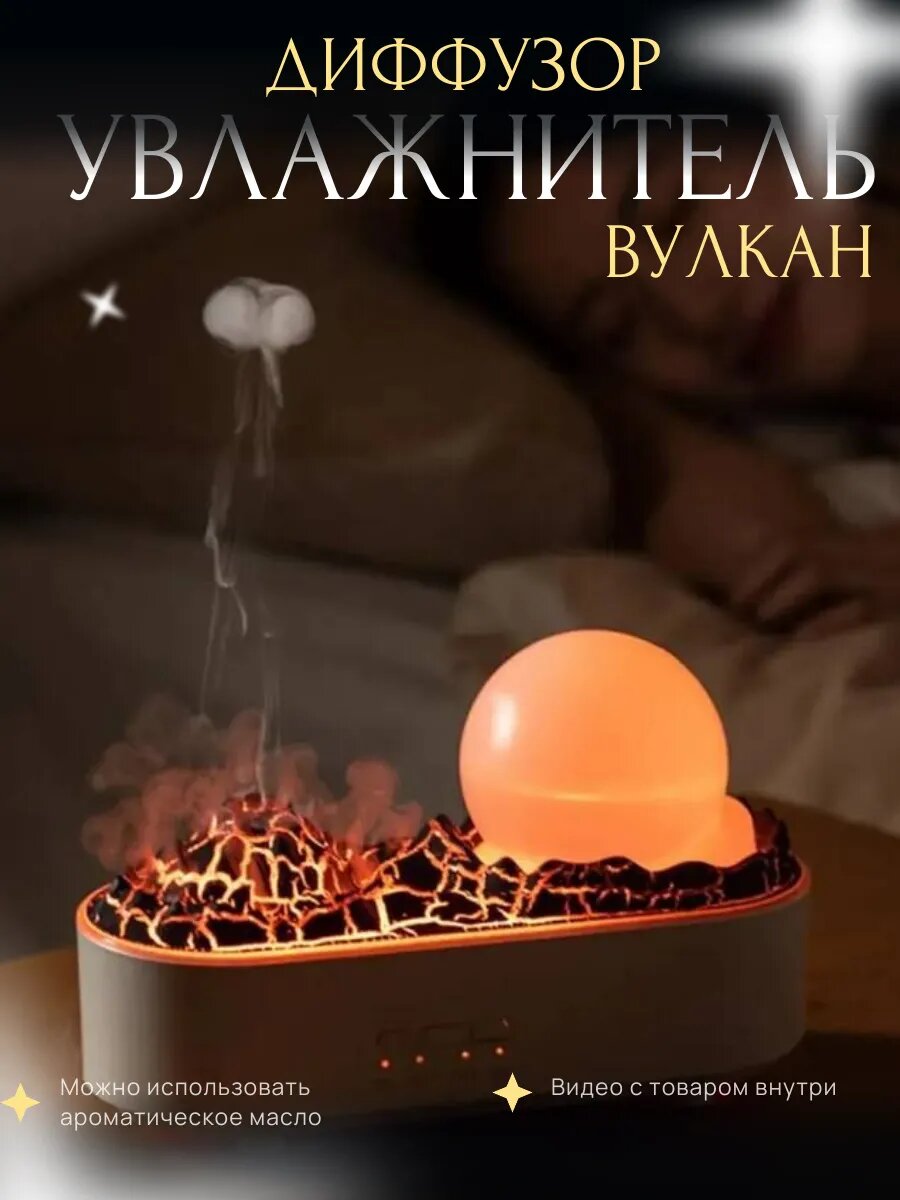Увлажнитель диффузор вулкан ночник