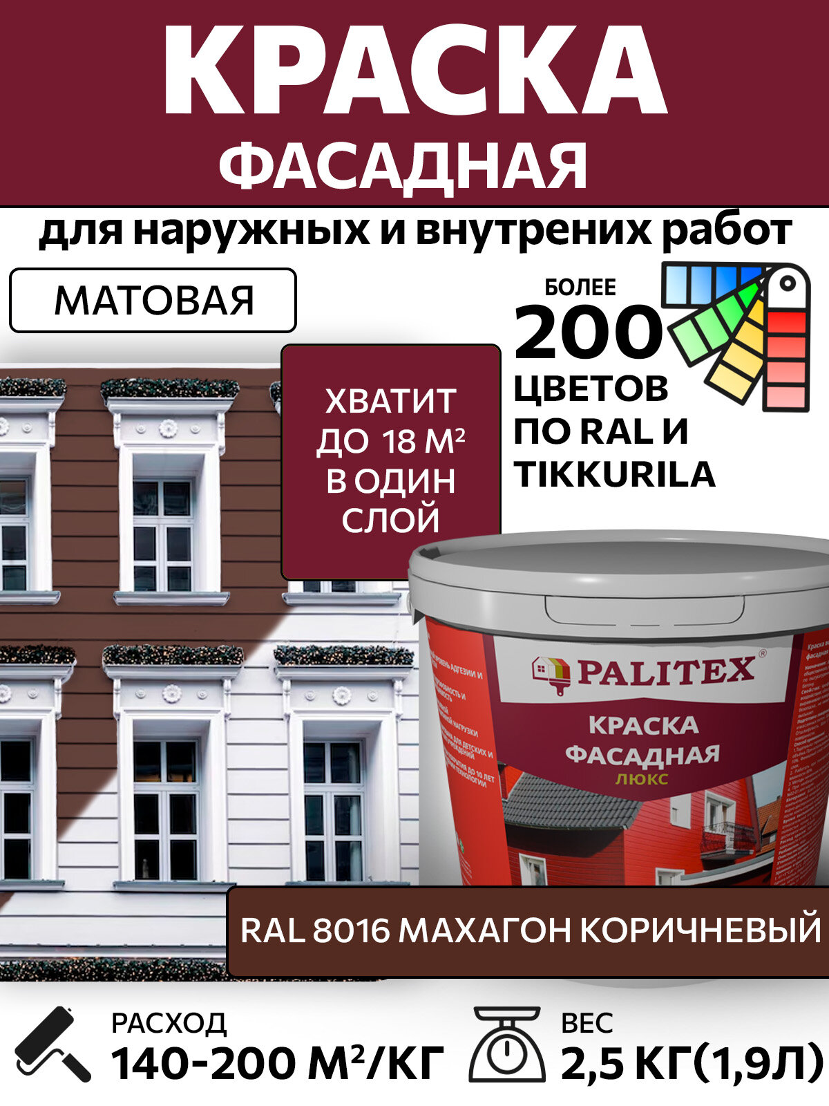Краска водно-дисперсионная акриловая фасадная PALITEX люкс RAL 8016 Цвет Махагон коричневый 2.5 кг