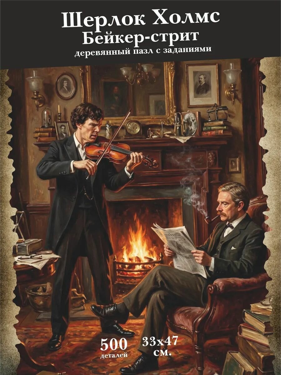 Деревянный пазл "Шерлок Холмс. Бейкер-стрит" 500