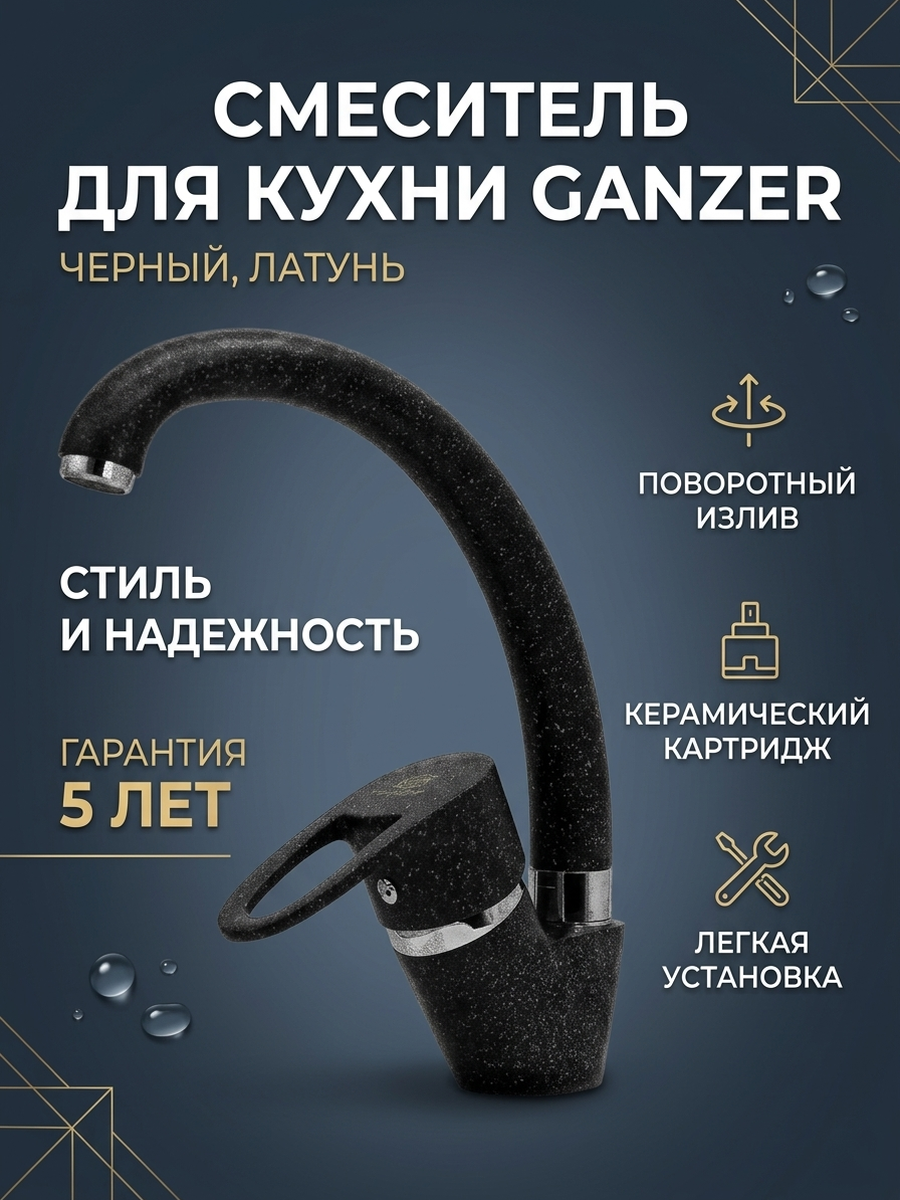 Смеситель для кухни с поворотным изливом из латуни Ganzer GZ10021-C черный