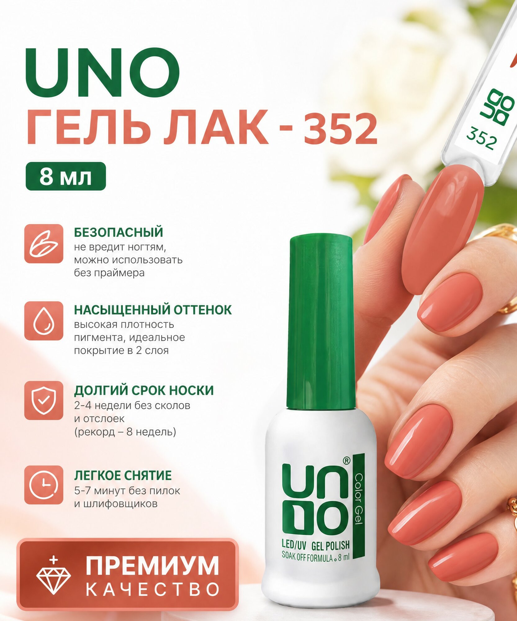UNO гель ЛАК - 352 8 МЛ
