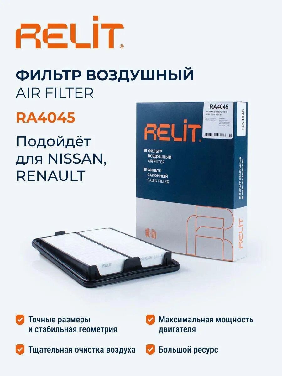 Фильтр воздушный RA4045