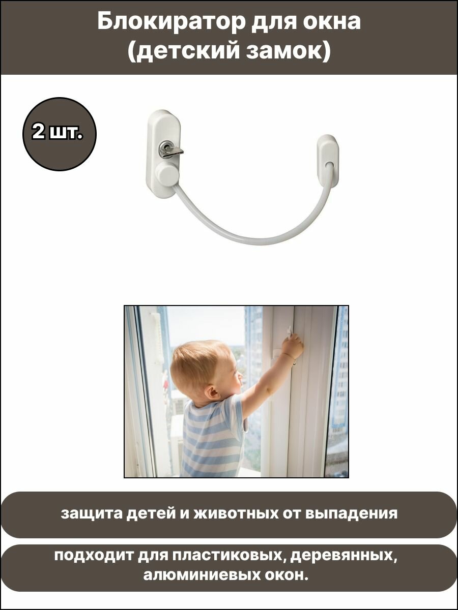 Детский замок (блокиратор) с тросом и ключом цвет белый (2 комплекта)